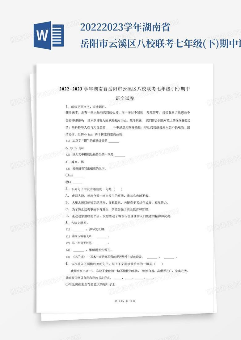 2022-2023学年湖南省岳阳市云溪区八校联考七年级(下)期中语文试卷及答案...Word模板下载_编号qyrdzkdo_熊猫办公