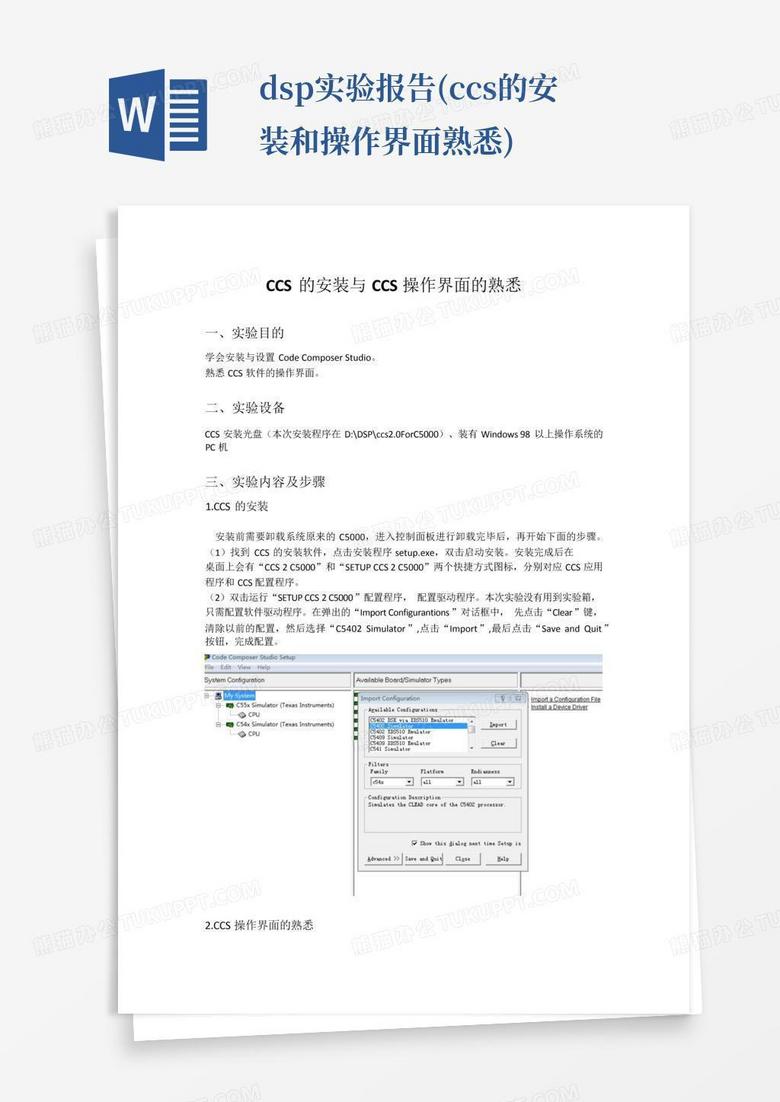 dsp实验报告(ccs的安装和操作界面熟悉)Word模板下载_编号lvkmdpwk_熊猫办公