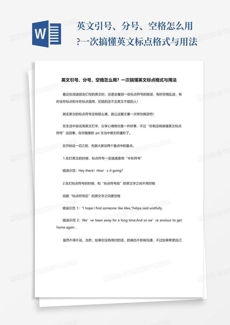 英文引号、分号、空格怎么用一次搞懂英文标点格式与用法word模板下载 编号lyrdmopy 熊猫办公