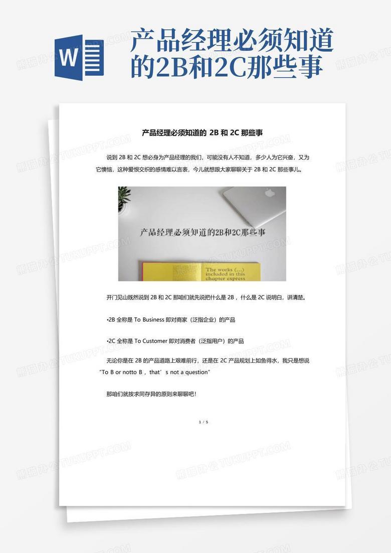 产品经理必须知道的2b和2c那些事Word模板下载_编号lropvxey_熊猫办公