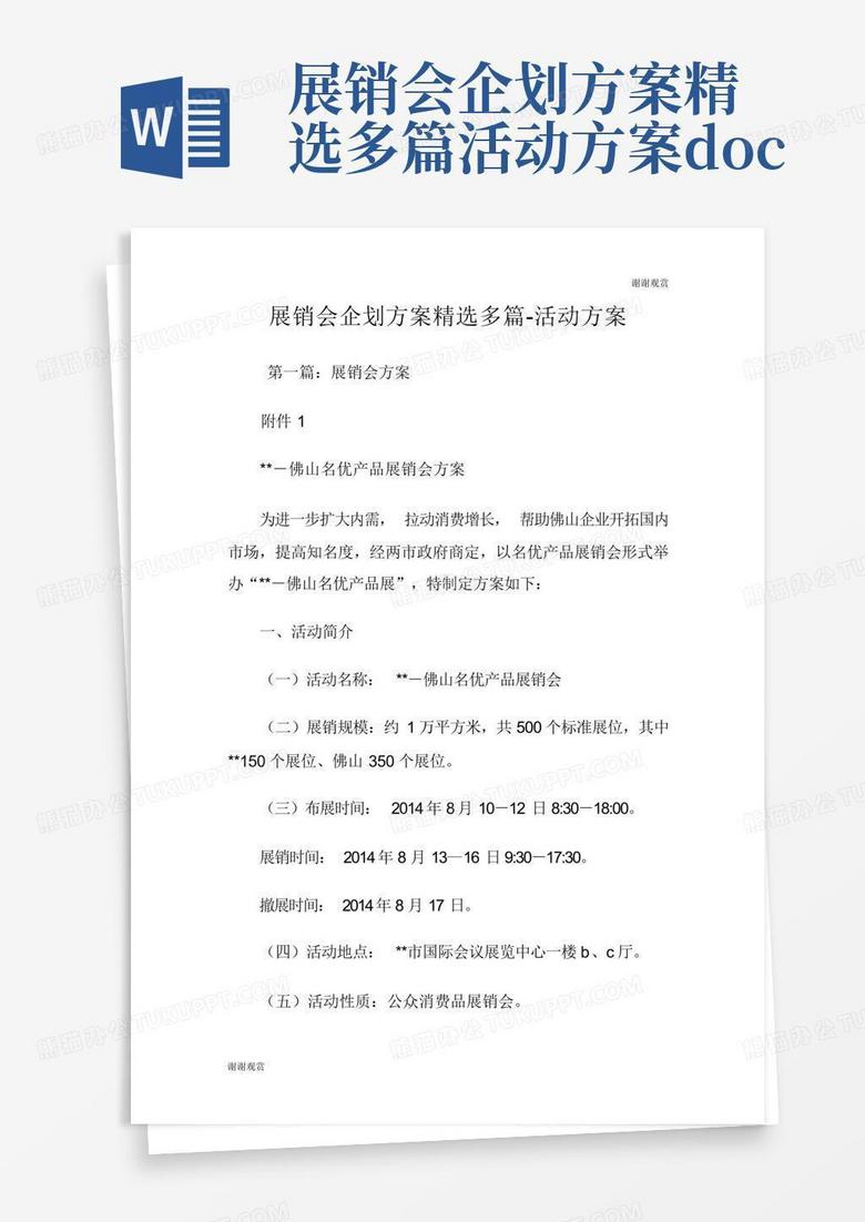 展销会企划方案精选多篇-活动方案.docWord模板下载_编号qjrpdzry_熊猫办公