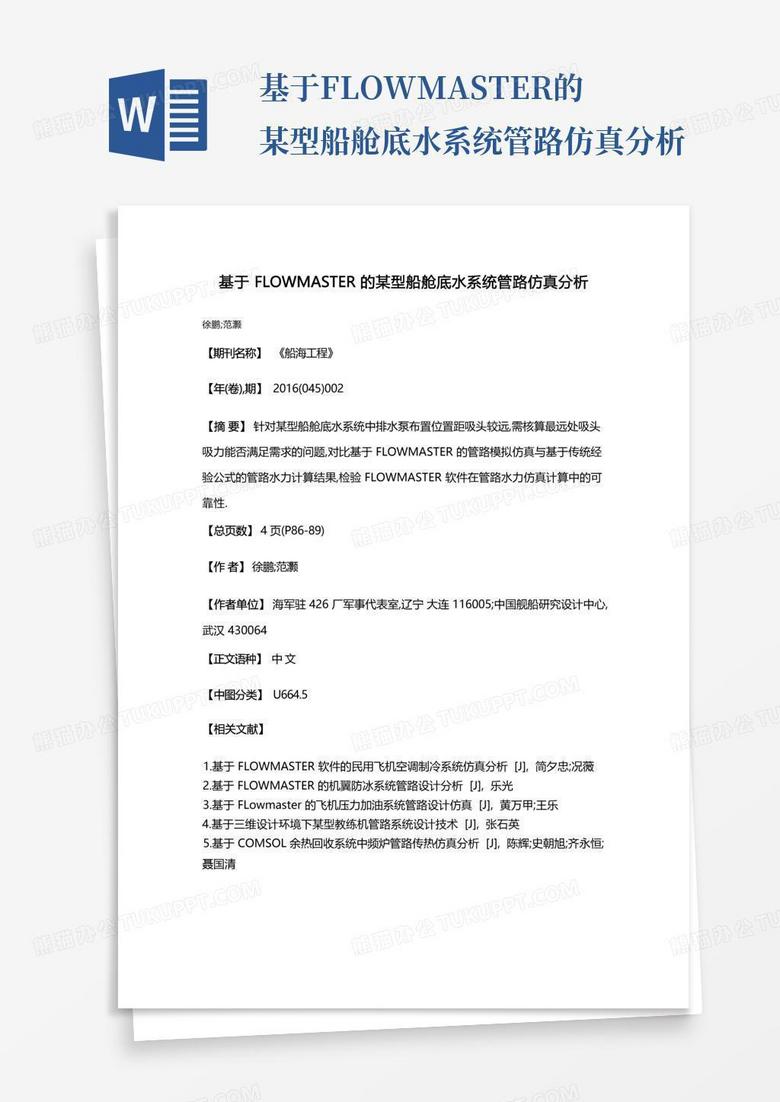 基于flowmaster的某型船舱底水系统管路仿真分析Word模板下载_编号qjrpdwar_熊猫办公