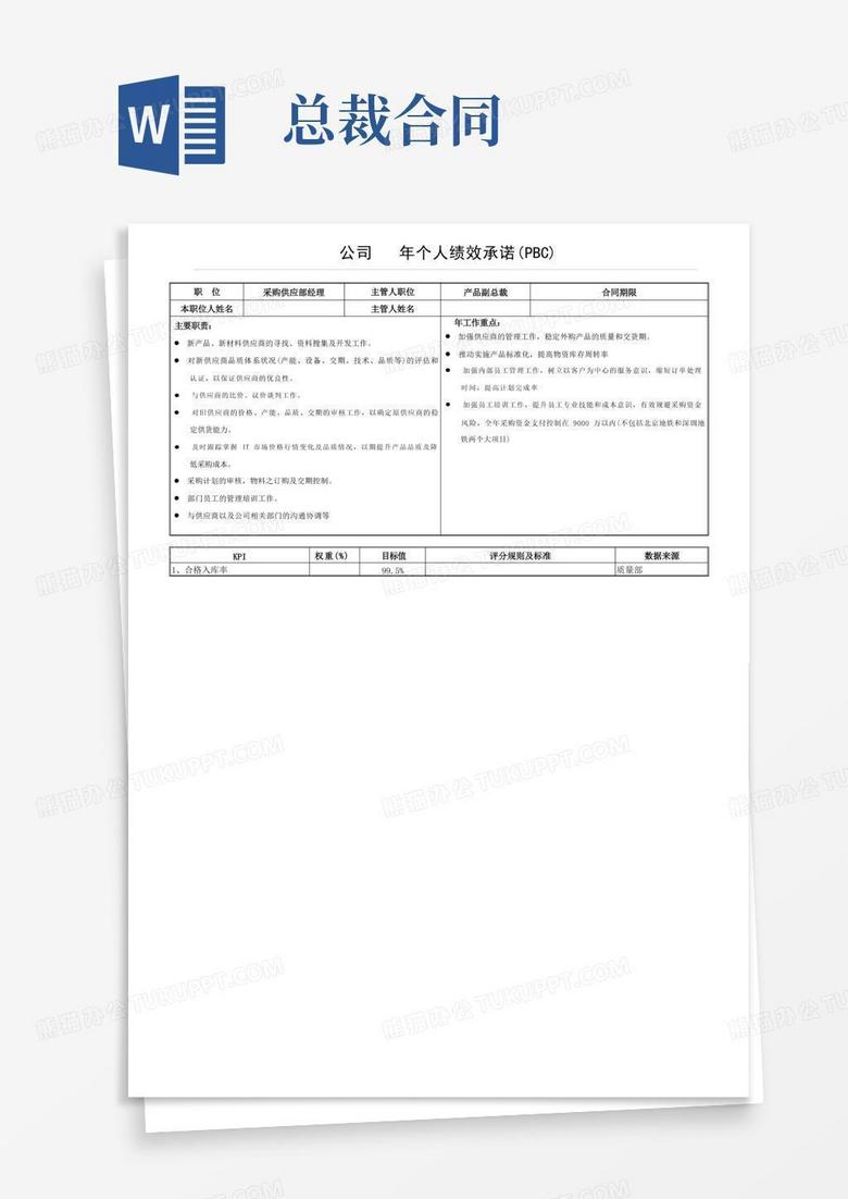 采购供应部经理个人绩效承诺(pbc)Word模板下载_编号qjvyboaw_熊猫办公