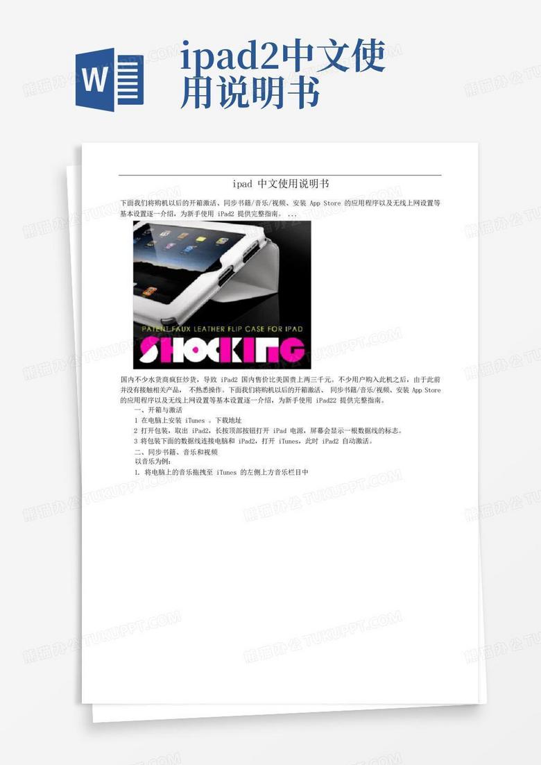 ipad2中文使用说明书Word模板下载_编号qajeoexk_熊猫办公