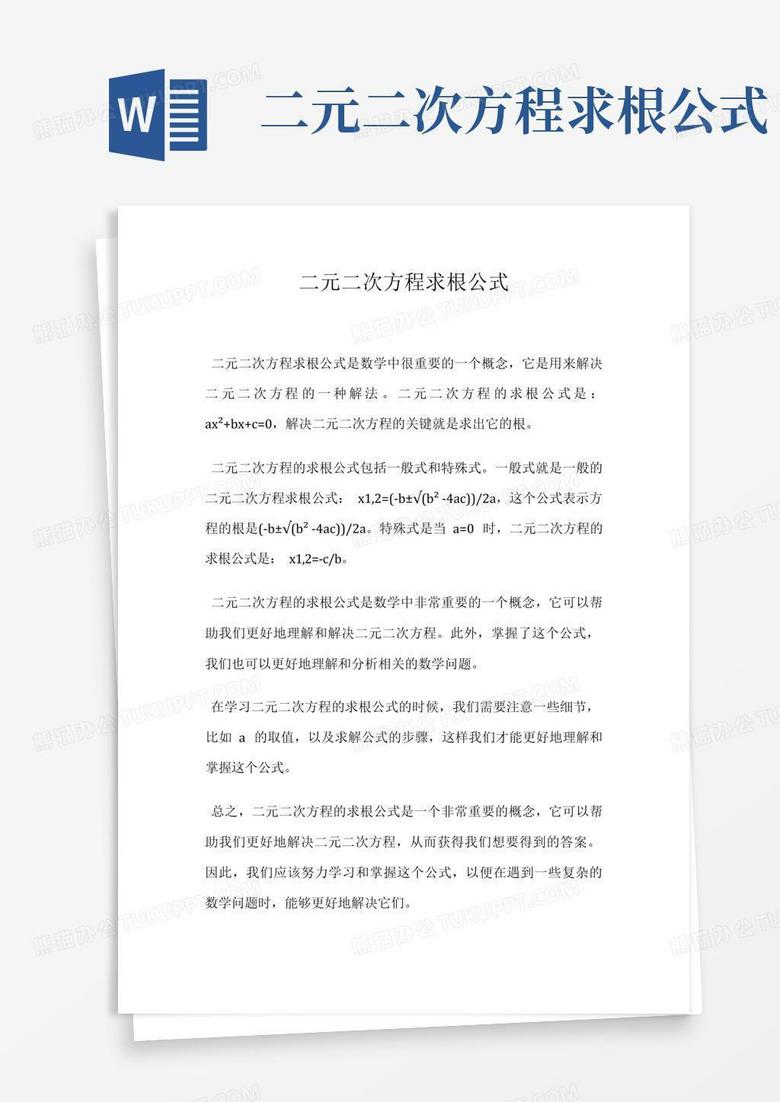 二元二次方程求根公式word模板下载 编号qyraoxjo 熊猫办公