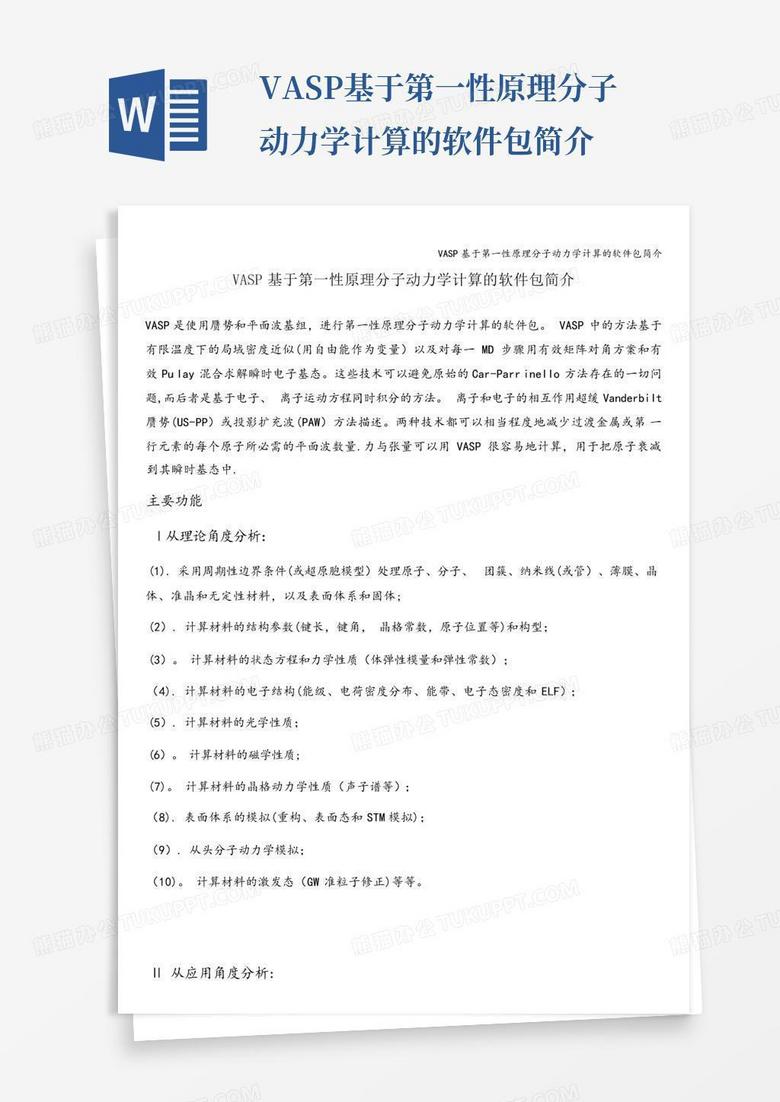Vasp基于第一性原理分子动力学计算的软件包简介word模板下载 编号lwxwvzda 熊猫办公