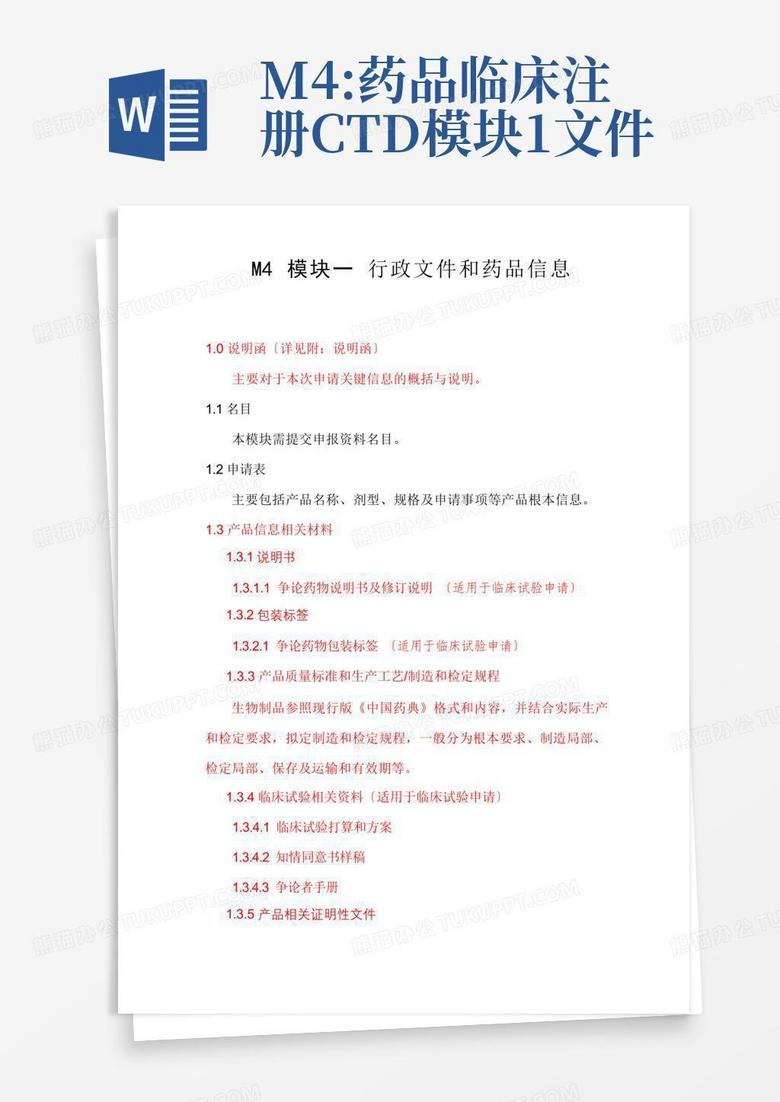 m4:药品临床注册ctd模块1文件Word模板下载_编号lkebekjg_熊猫办公