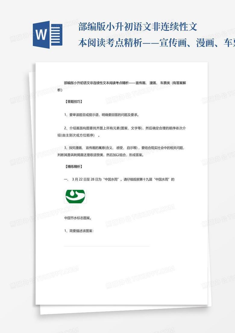 部编版小升初语文非连续性文本阅读考点精析——宣传画、漫画、车票类...Word模板下载_编号lzeaebbp_熊猫办公