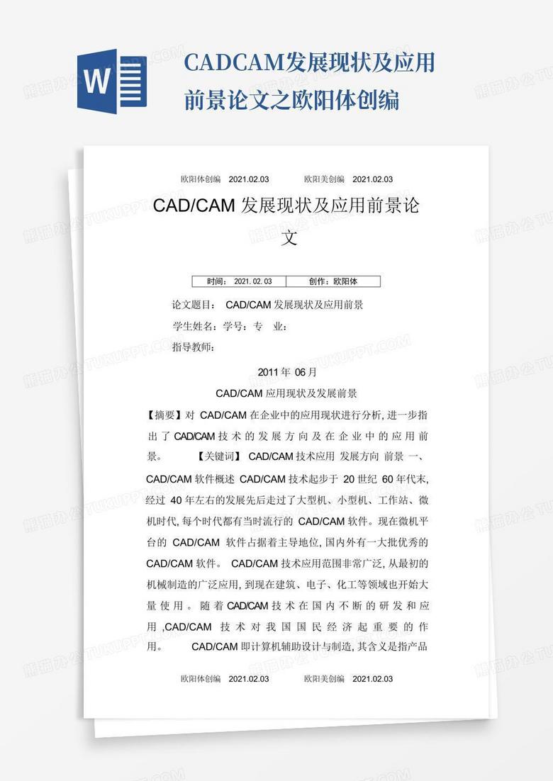 cadcam发展现状及应用前景论文之欧阳体创编Word模板下载_编号qjrpezke_熊猫办公