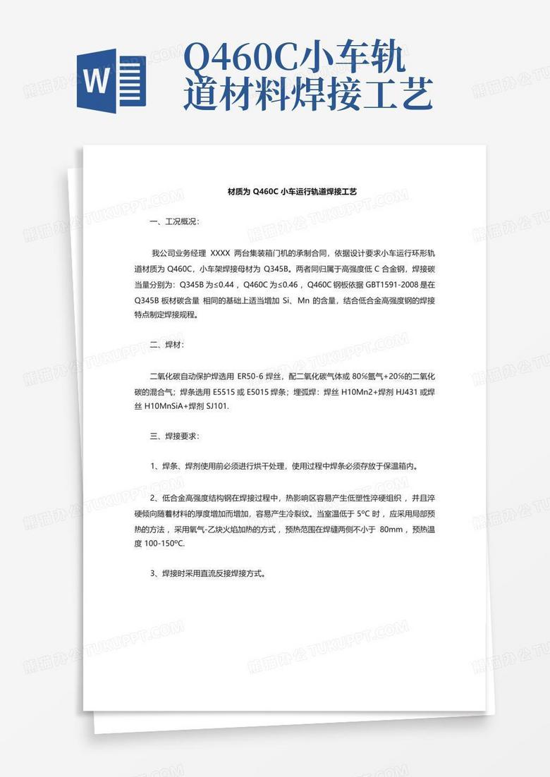 q460c小车轨道材料焊接工艺Word模板下载_编号qdzedgov_熊猫办公