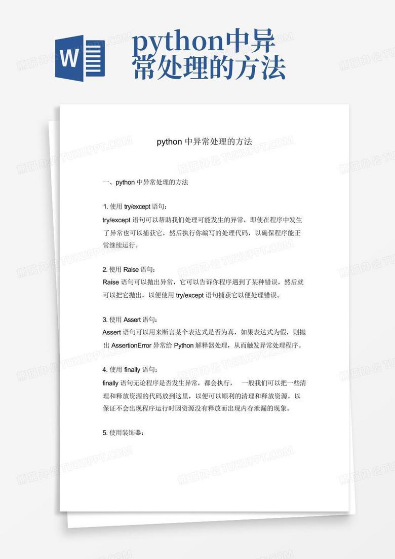 python中异常处理的方法Word模板下载_编号lbmajxpx_熊猫办公