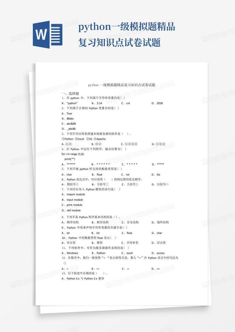 Python一级模拟题精品复习知识点试卷试题word模板下载编号lbmajwma熊猫办公 
