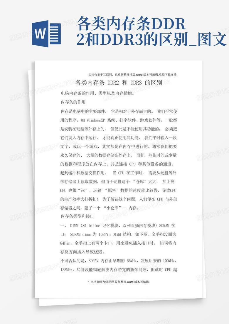各类内存条ddr2和ddr3的区别图文word模板下载编号lzeagooy熊猫办公 