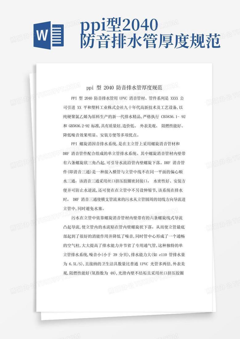 ppi型2040防音排水管厚度规范Word模板下载_编号lonagnza_熊猫办公