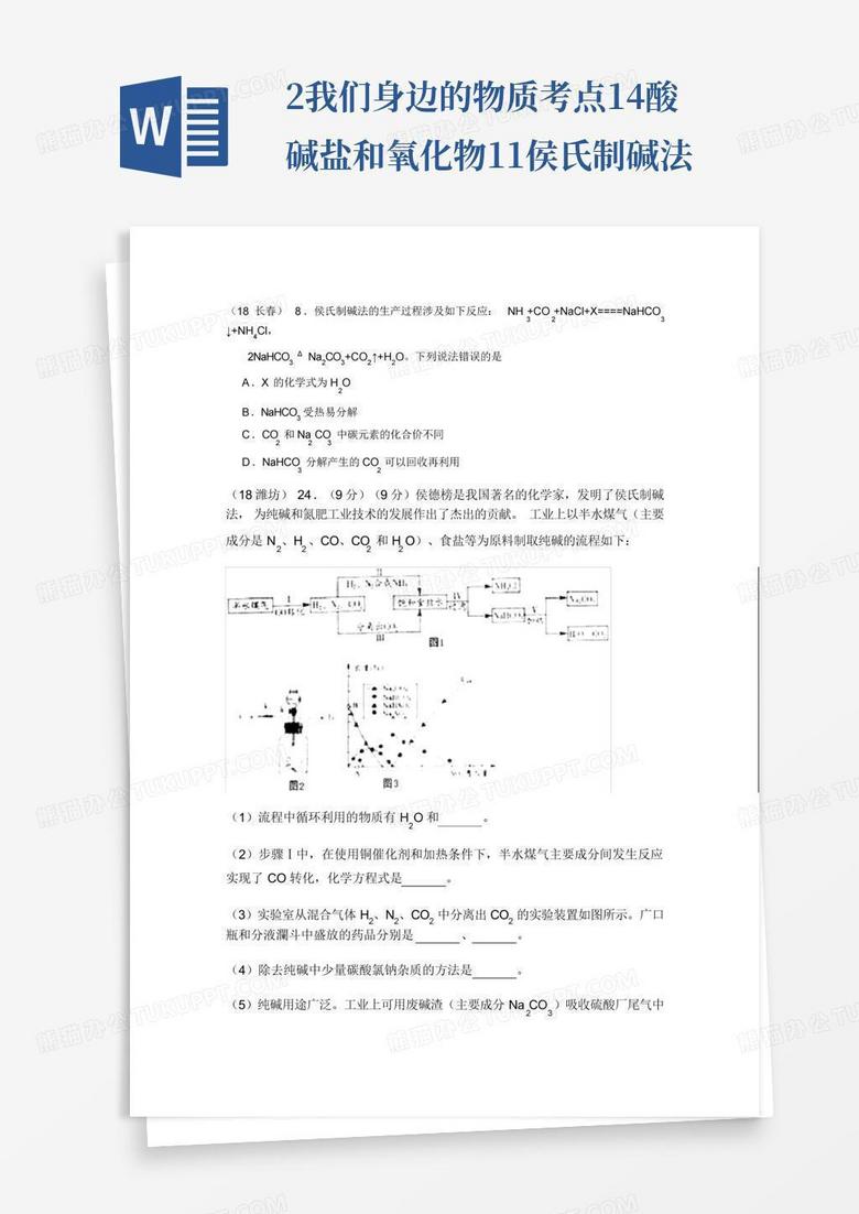 2 我们身边的物质 考点14 酸碱盐和氧化物 11侯氏制碱法word模板下载 编号qednmmwd 熊猫办公