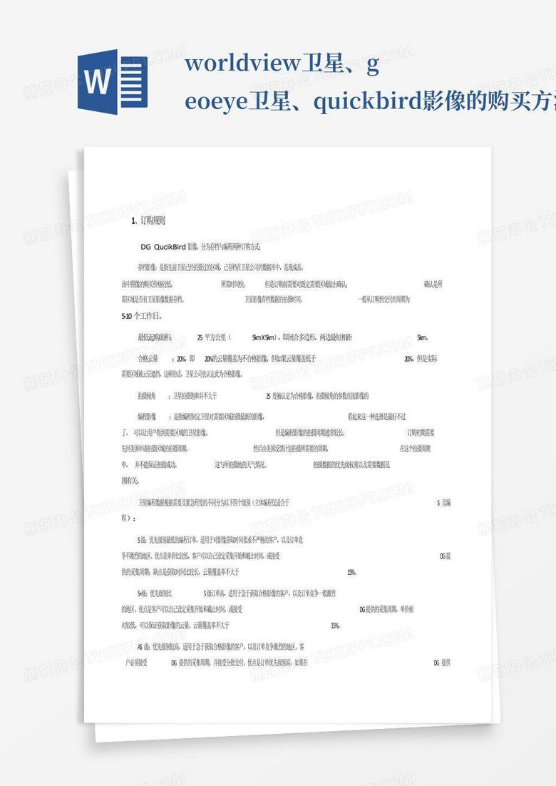 worldview卫星、geoeye卫星、quickbird影像的购买方法Word模板下载_编号qvknybme_熊猫办公