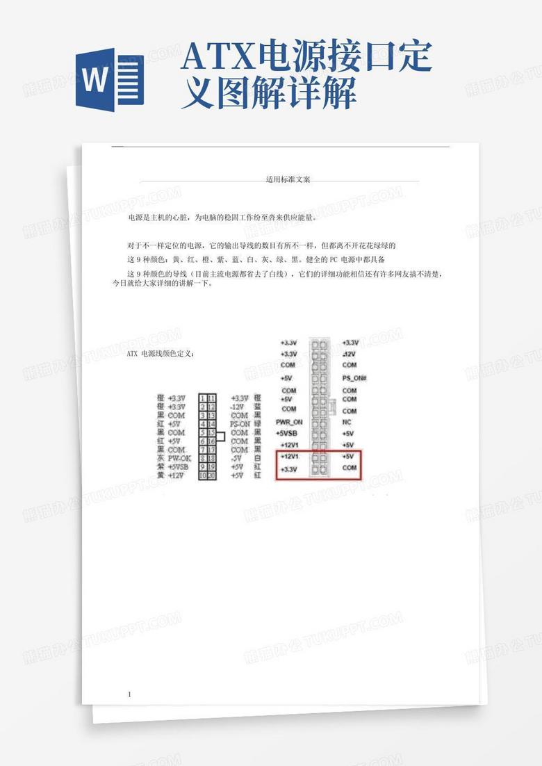 atx电源接口定义图解详解Word模板下载_编号lgkrepgw_熊猫办公