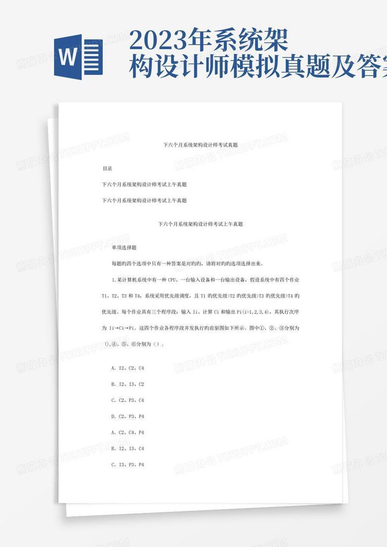 2023年系统架构设计师模拟真题及答案word模板下载编号lnwbmapd熊猫办公 