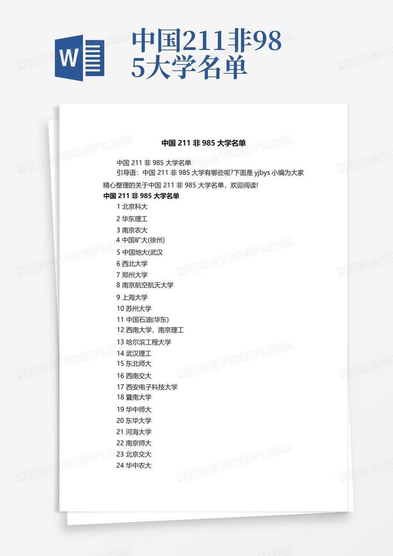 中国211非985大学名单Word模板下载_编号lednyokz_熊猫办公