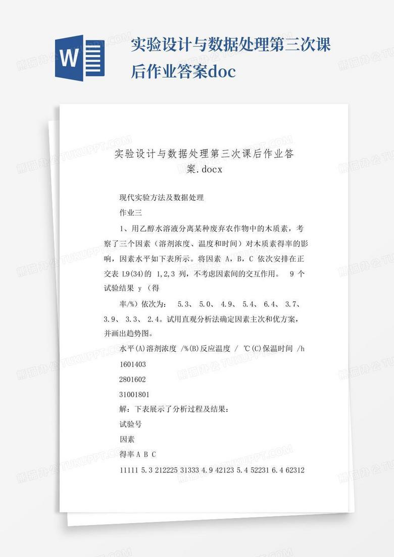 实验设计与数据处理第三次课后作业答案docxword模板下载编号lzeajpdm熊猫办公 