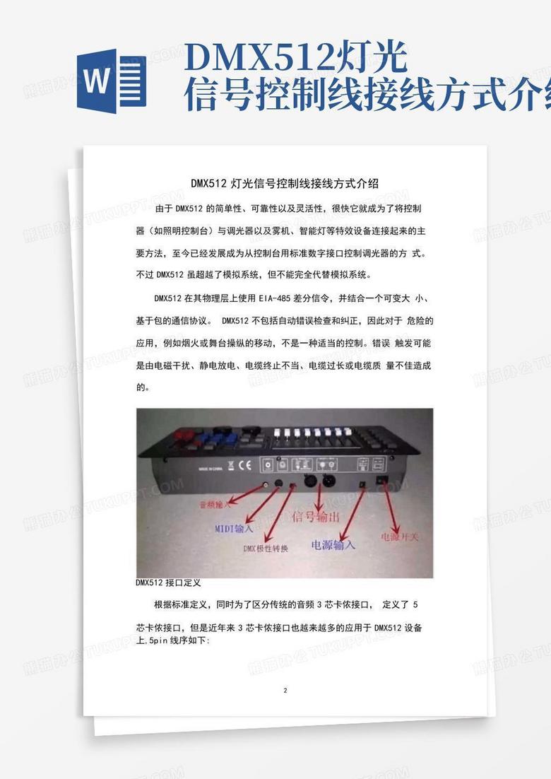 dmx512灯光信号控制线接线方式介绍Word模板下载_编号qrorkpgv_熊猫办公