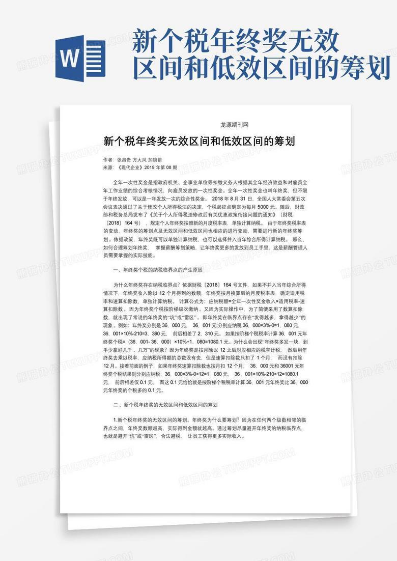 新个税年终奖无效区间和低效区间的筹划word模板下载编号ledwggga熊猫办公