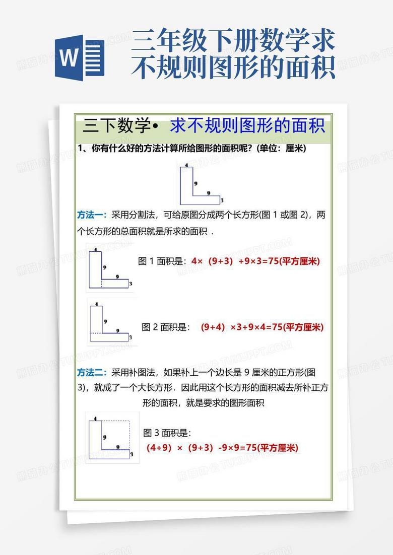 三年级下册数学求不规则图形的面积word模板下载 编号qebbroem 熊猫办公