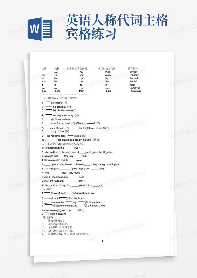 英语人称代词主格宾格-练习Word模板下载_编号qbooprvj_熊猫办公