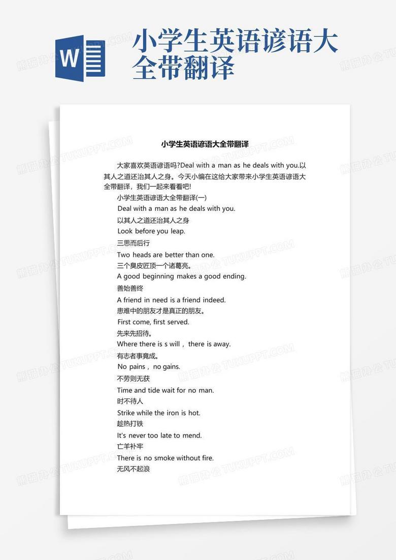 小学生英语谚语大全带翻译word模板下载编号lzppmwvg熊猫办公