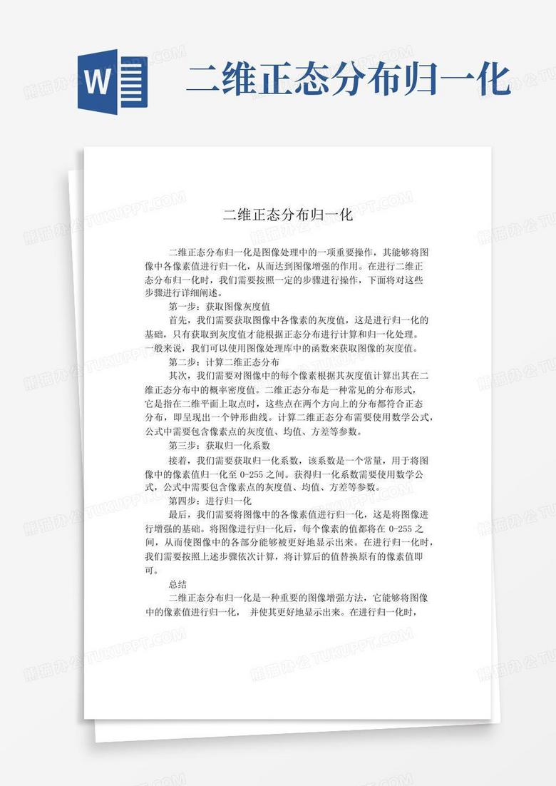 二维正态分布归一化word模板下载编号qgxxmeny熊猫办公 