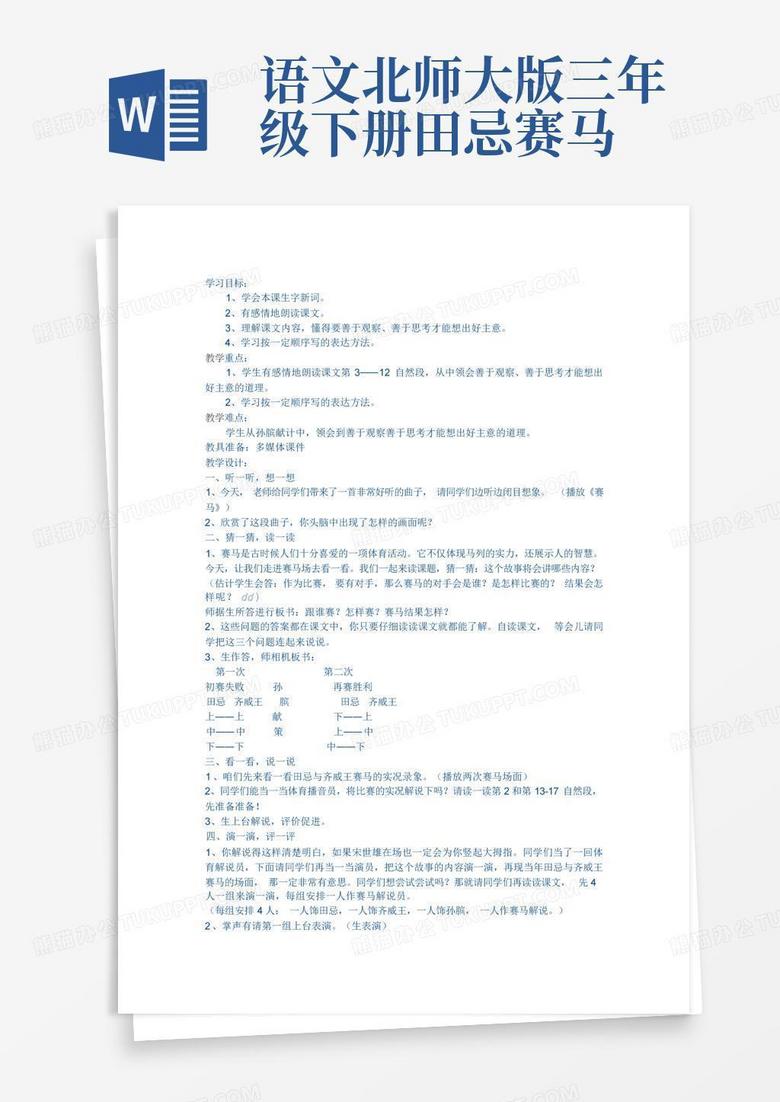 语文北师大版三年级下册田忌赛马Word模板下载_编号qebmexex_熊猫办公