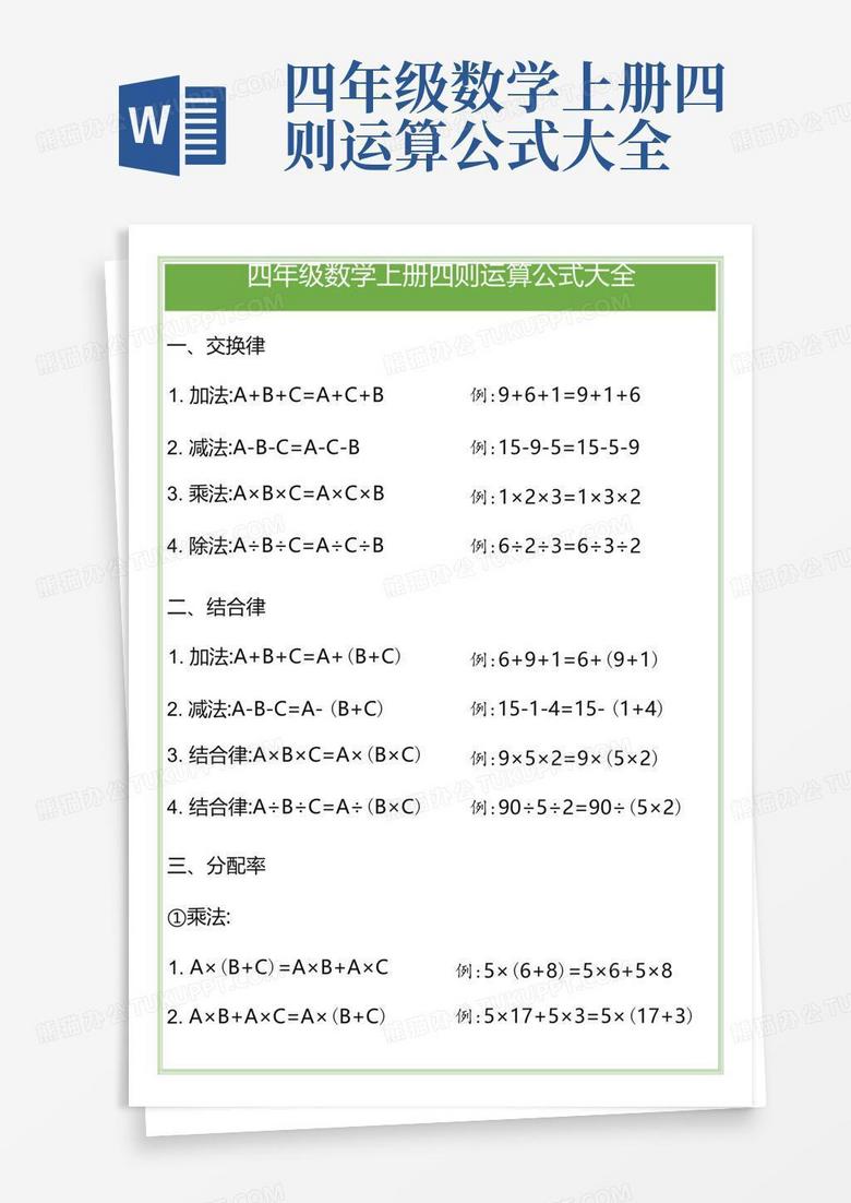 四年级数学上册四则运算公式大全word模板下载编号lommaywz熊猫办公