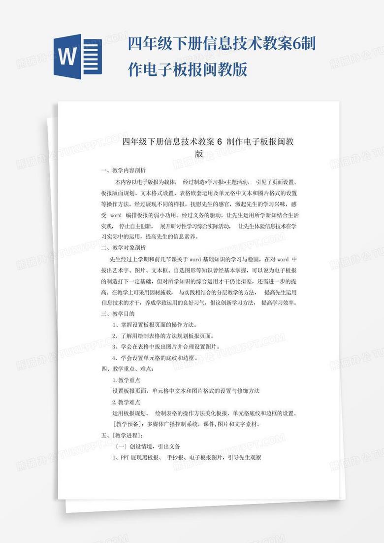 四年级下册信息技术教案6制作电子板报闽教版Word模板下载_编号qommkxkb_熊猫办公