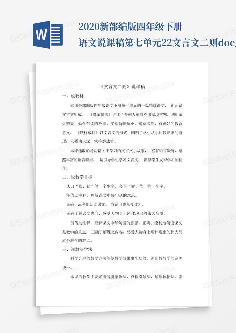 2020新部编版四年级下册语文说课稿 第七单元22文言文二则 Doc Word模板下载 编号lpooxogo 熊猫办公