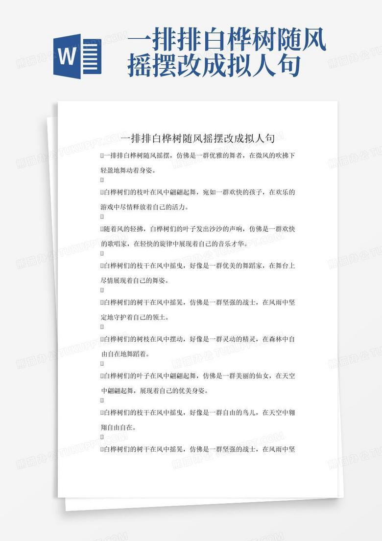 一排排白桦树随风摇摆改成拟人句Word模板下载_编号qmwwywdo_熊猫办公