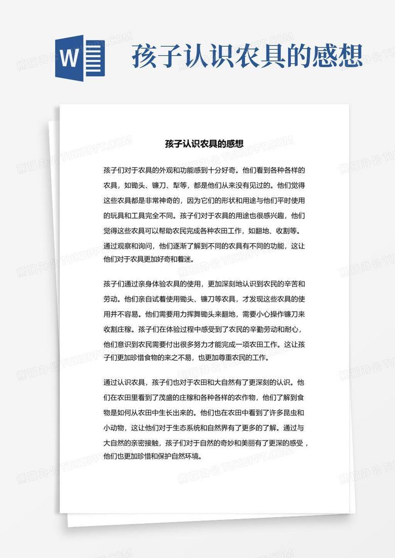 孩子认识农具的感想Word模板下载_编号qdddvyxz_熊猫办公