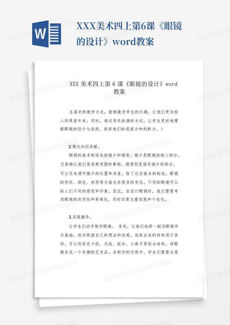 xxx美术四上第6课《眼镜的设计》教案Word模板下载_编号lnjjvmdr_熊猫办公