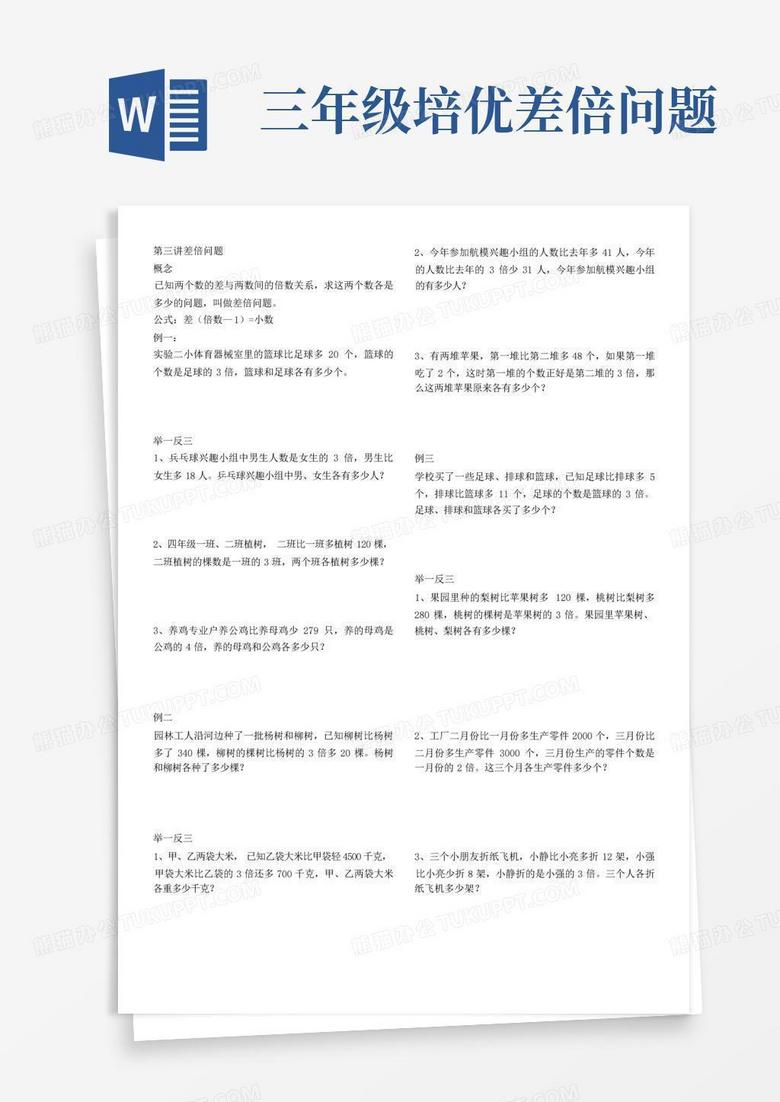三年级培优差倍问题Word模板下载_编号lomjvmpx_熊猫办公