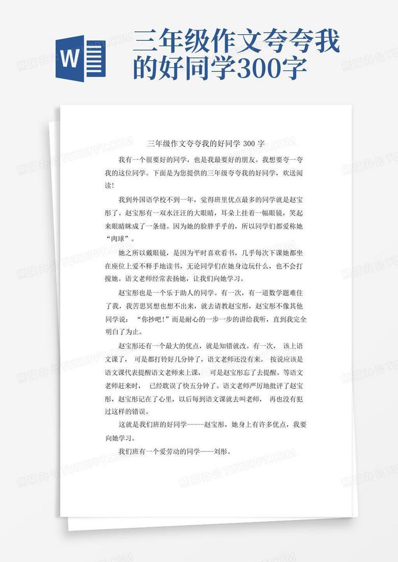 三年级作文夸夸我的好同学300字word模板下载编号lkgrgoxz熊猫办公