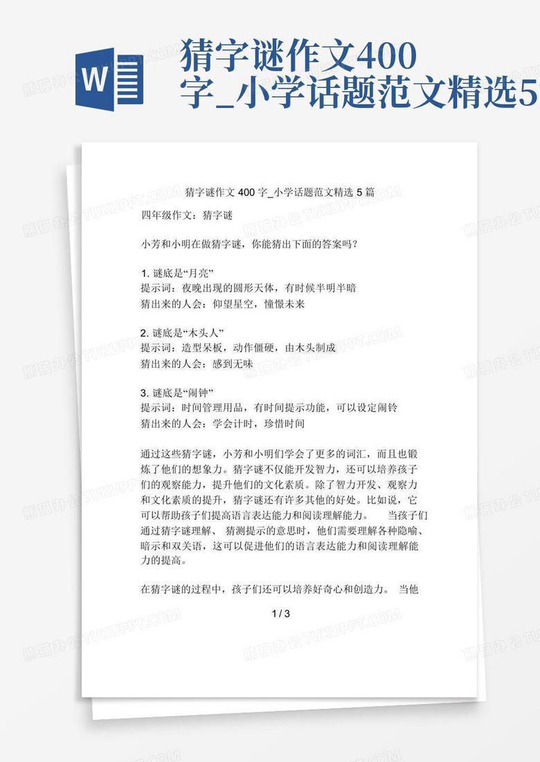 猜字谜作文400字_小学话题范文精选5篇Word模板下载_编号qebzxxzb_熊猫办公