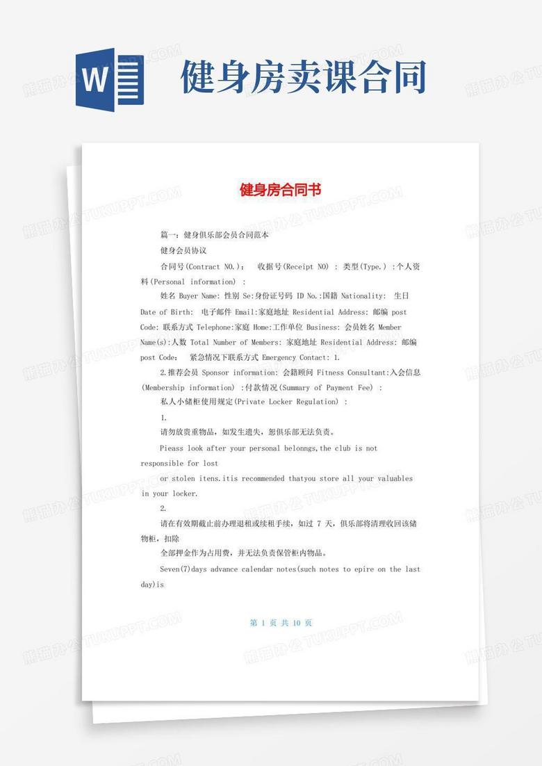健身房合同书word模板下载编号lrjxobov熊猫办公