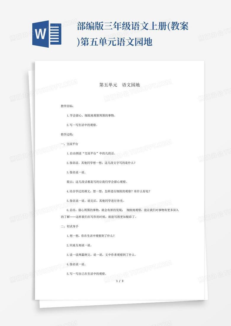 部编版三年级语文上册(教案)第五单元语文园地Word模板下载_编号ljeazjry_熊猫办公