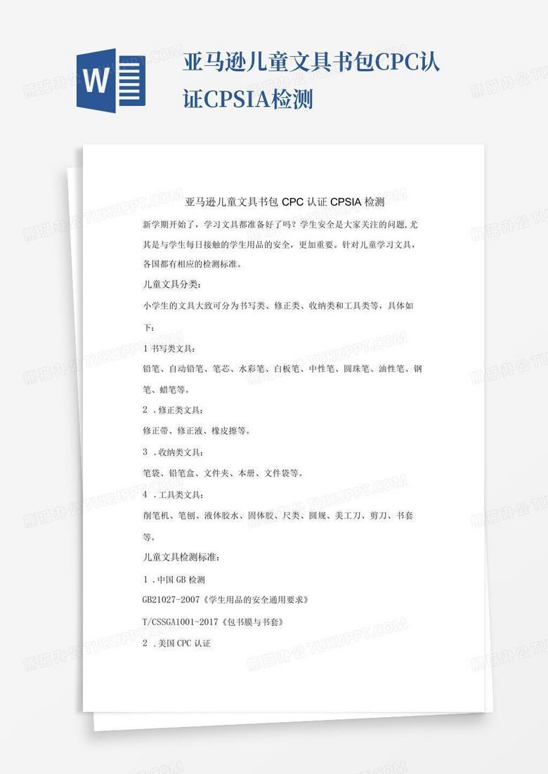亚马逊儿童文具书包cpc认证cpsia检测Word模板下载_编号lvaxbrgw_熊猫办公