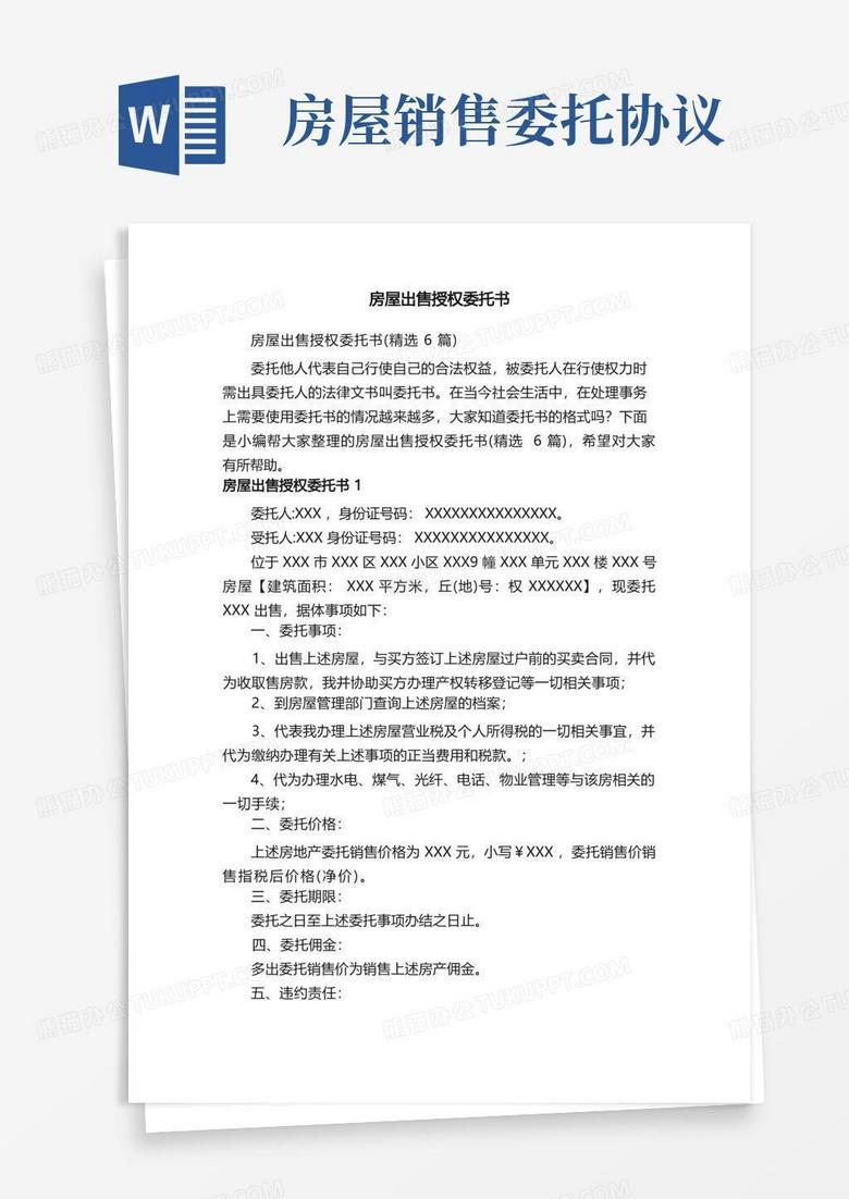房屋出售授权委托书（精选6篇）word模板下载编号qagbjoyo熊猫办公