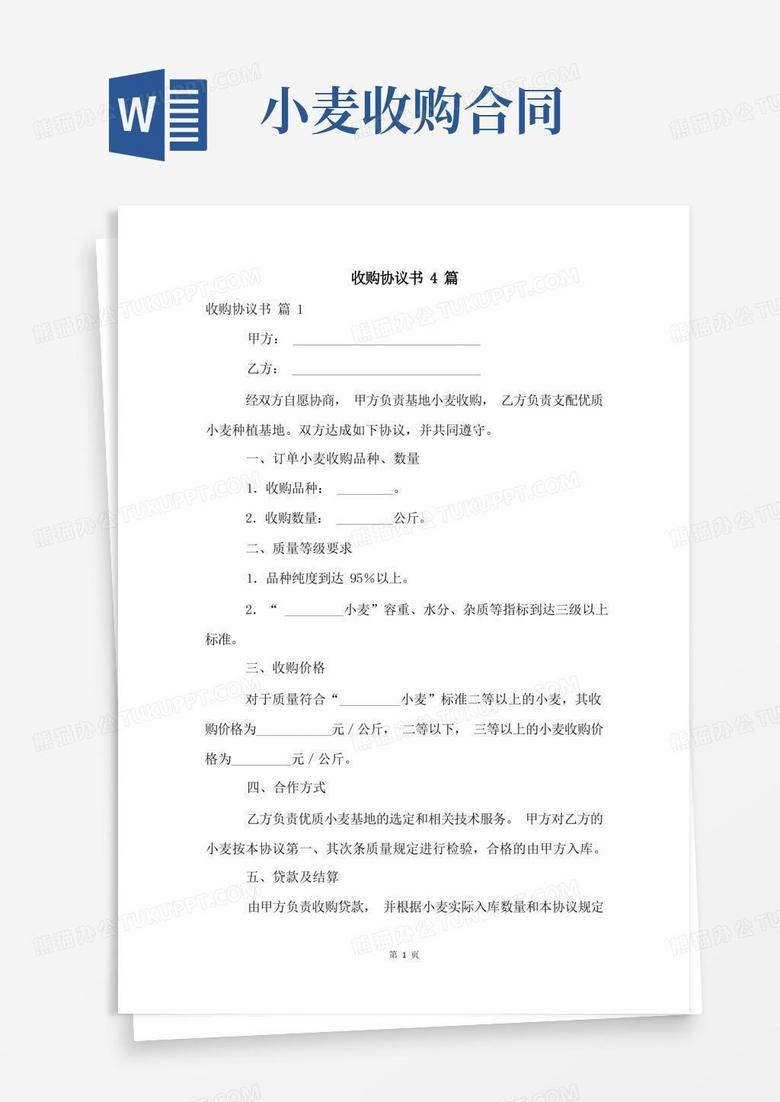 收购协议书4篇Word模板下载_编号qopknvnw_熊猫办公