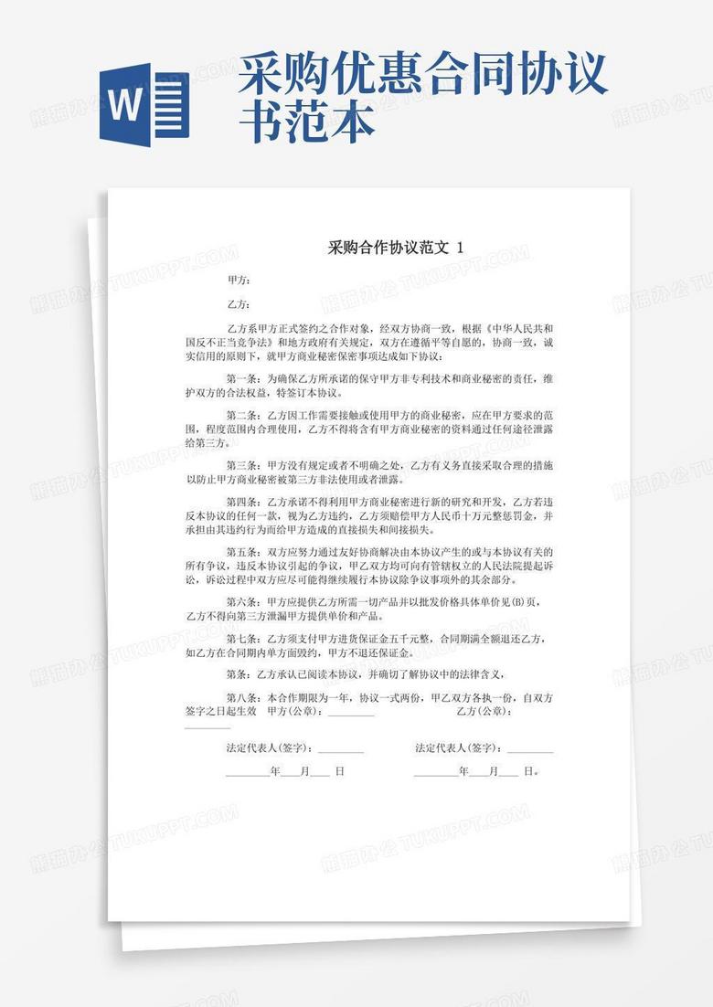 采购合作协议范本word模板下载 编号qvdjpooj 熊猫办公