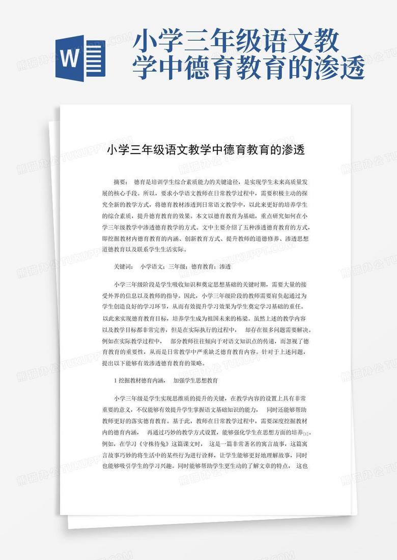 小学三年级语文教学中德育教育的渗透Word模板下载_编号qkgrwxrn_熊猫办公