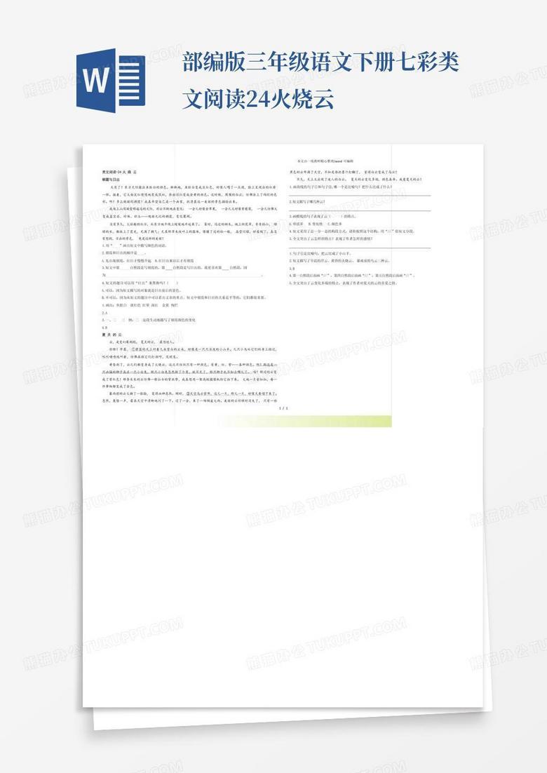 部编版三年级语文下册七彩-类文阅读-24火烧云Word模板下载_编号lyrmxrno_熊猫办公
