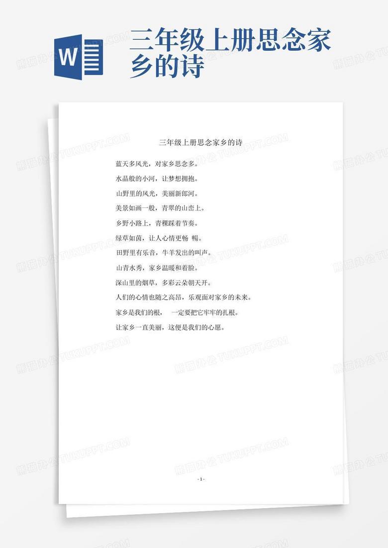 三年级上册思念家乡的诗Word模板下载_编号qpookznk_熊猫办公