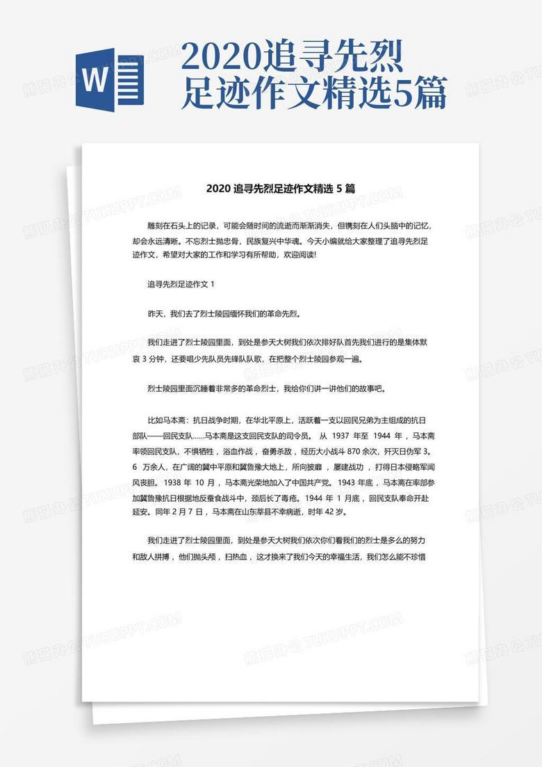 2020追寻先烈足迹作文精选5篇Word模板下载_编号lzeoknod_熊猫办公